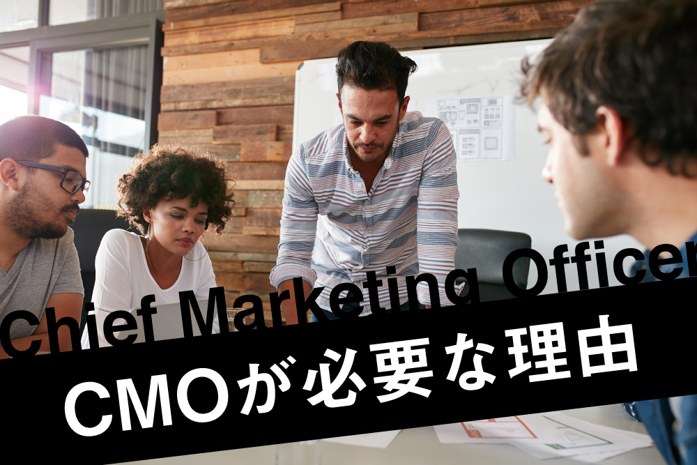 スタートアップにCMOが必要な理由とは？ | Forbes JAPAN 公式サイト（フォーブス ジャパン）
