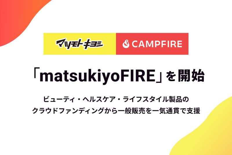 マツキヨとCAMPFIREがタッグ 「リアル販路開拓」の動きを加速 | Forbes JAPAN 公式サイト（フォーブス ジャパン）