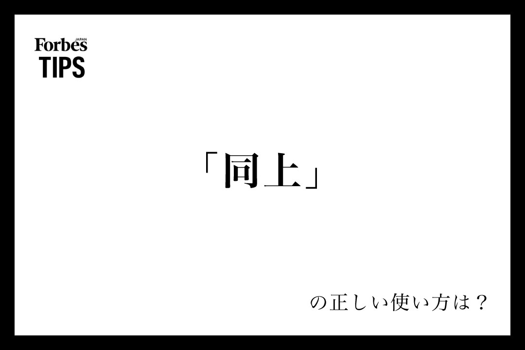 「同上」の正しい使い方と注意点：ビジネス文書や履歴書での具体例 | Forbes JAPAN 公式サイト（フォーブス ジャパン）