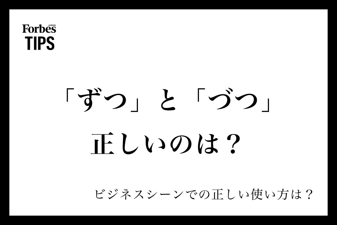 「ずつ」と「づつ」正しいのは？正しい使い方と類義語・言い換え表現を例文付きで徹底解説 | Forbes JAPAN 公式サイト（フォーブス ジャパン）