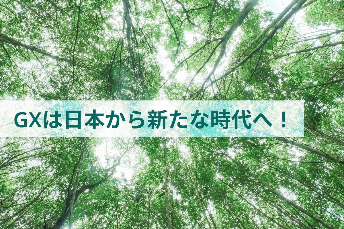 GXは日本から新たな時代へ！ 新プロジェクト「NEXT GX STREAM」を始動 | Forbes JAPAN 公式サイト（フォーブス ジャパン）