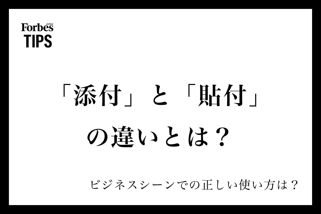 「添付」と「貼付」の違いとは？意味と正しい使い分け、ビジネスシーンでの使い方を例文付きで徹底解説 | Forbes JAPAN 公式サイト ...